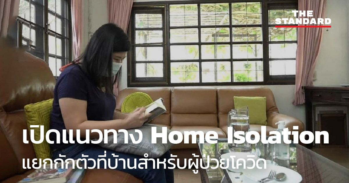 ชมคลิป: เปิดแนวทาง Home Isolation แยกกักตัวที่บ้านสำหรับผู้ป่วยโควิด ...