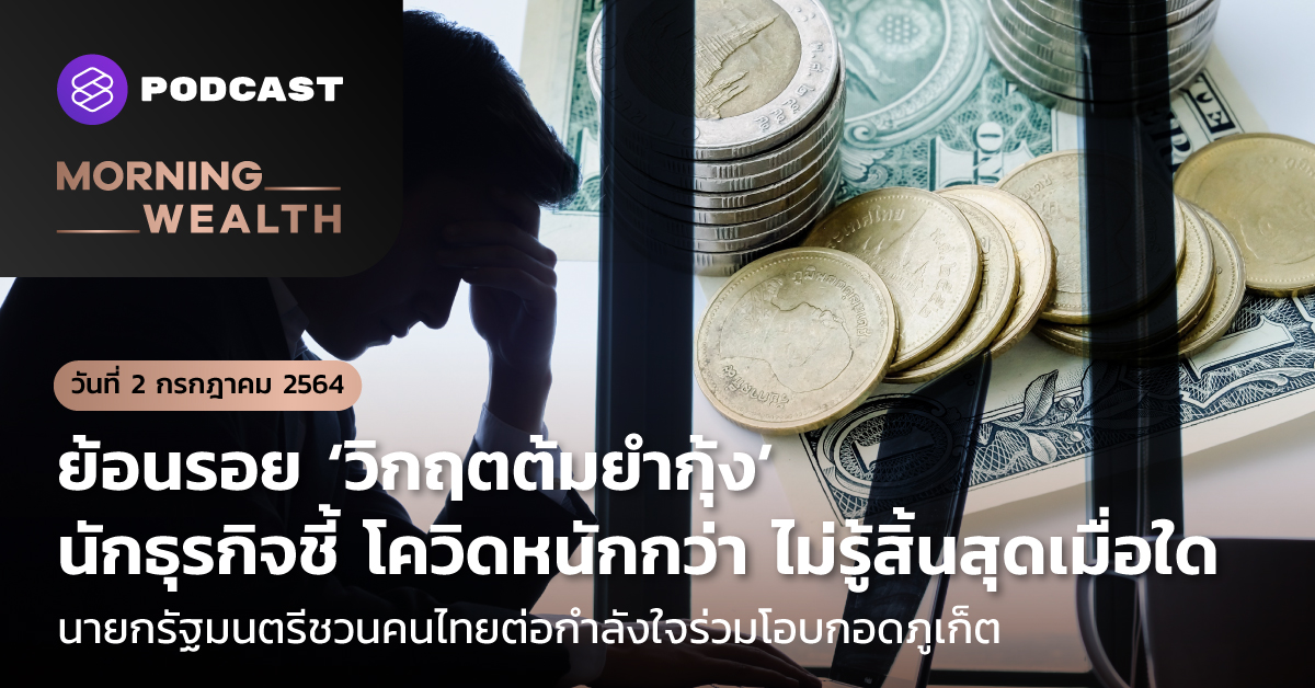 ย้อนรอยวิกฤตต้มยำกุ้ง นักธุรกิจชี้ โควิดหนักกว่า | Morning Wealth 2 ...