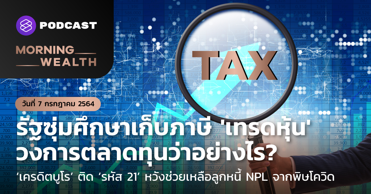 รัฐซุ่มศึกษาเก็บภาษีเทรดหุ้น วงการตลาดทุนว่าอย่างไร? | Morning Wealth 7 ...