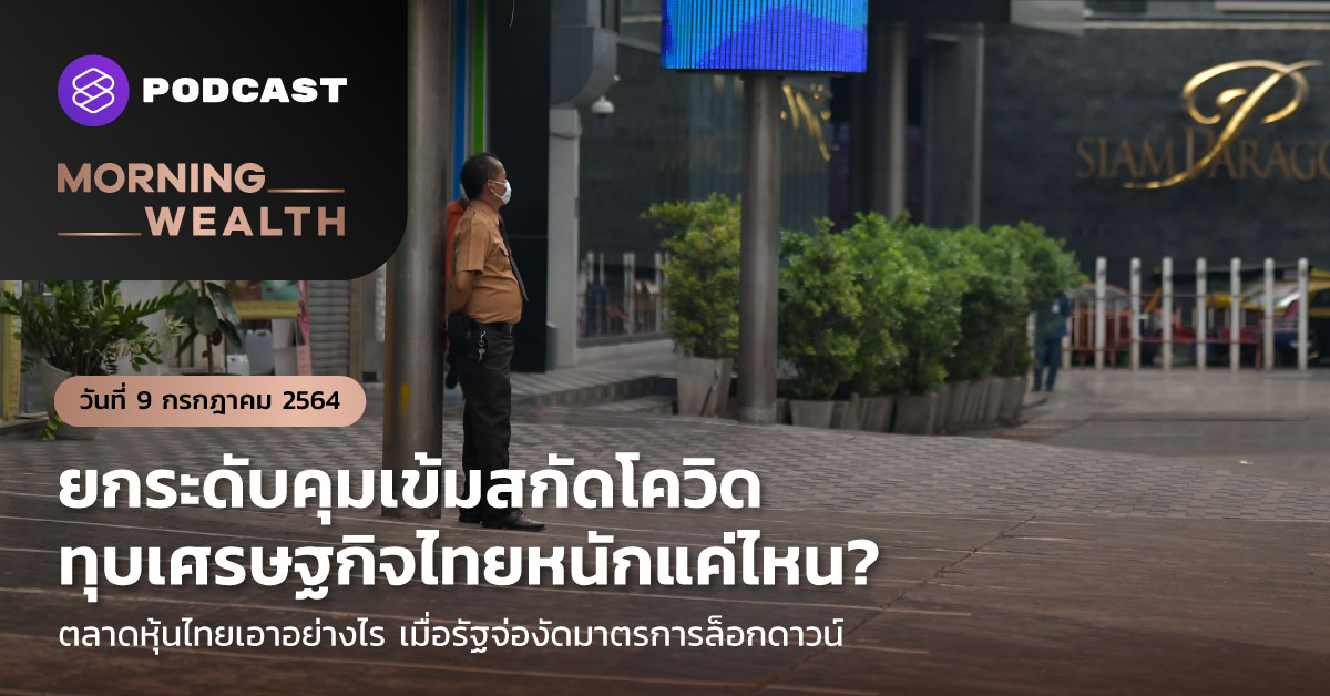 ยกระดับคุมเข้มโควิด ทุบเศรษฐกิจไทยหนักแค่ไหน? | Morning Wealth 9 ...