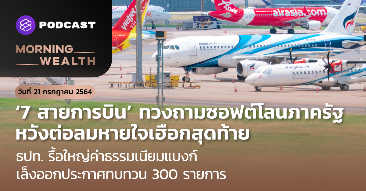 ‘7 สายการบิน’ ทวงถามซอฟต์โลนภาครัฐ หวังต่อลมหายใจ | Morning Wealth 22 ...