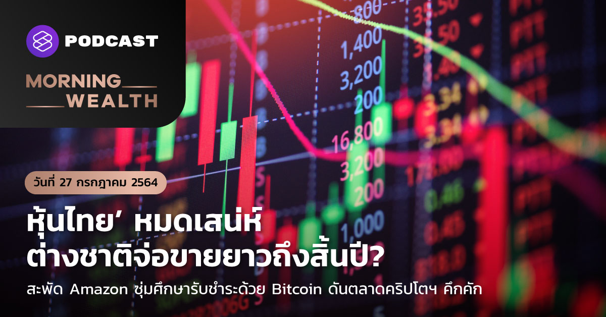 ‘หุ้นไทย’ หมดเสน่ห์ ต่างชาติจ่อขายยาวถึงสิ้นปี? | Morning Wealth 27 ...