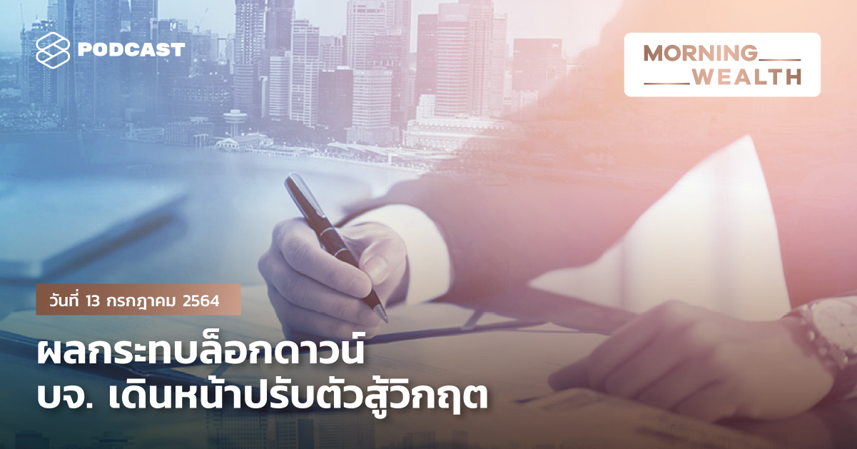 ผลกระทบล็อกดาวน์ บจ. เดินหน้าปรับตัวสู้วิกฤต | Morning Wealth 13 ...