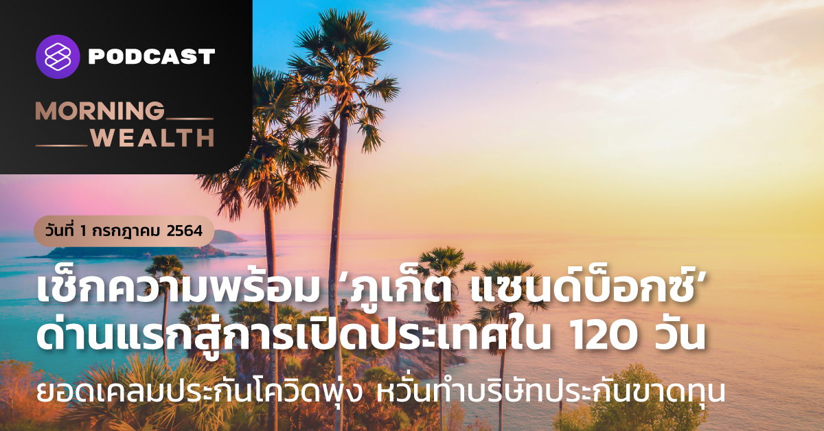เช็กความพร้อม ‘ภูเก็ต แซนด์บ็อกซ์’ ด่านแรกเปิดประเทศ | Morning Wealth 1 ...