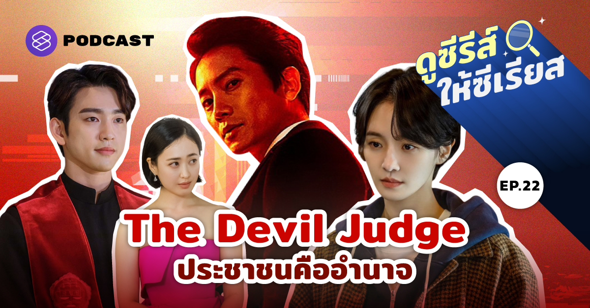 The Devil Judge ประชาชนคืออำนาจ – THE STANDARD