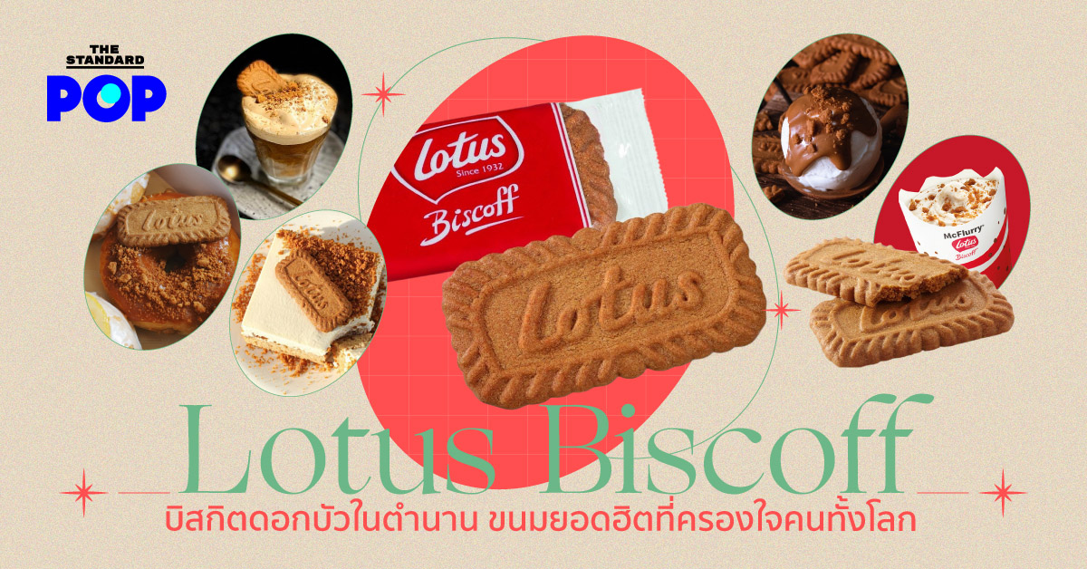 Lotus Biscoff บิสกิตดอกบัวในตำนาน ขนมยอดฮิตที่ครองใจคนทั้งโลก – THE ...