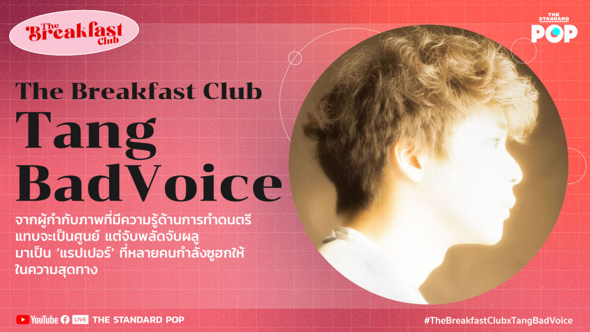 ชมคลิป: TangBadVoice "เราไม่ใช่แรปเปอร์" | The Breakfast Club – THE ...