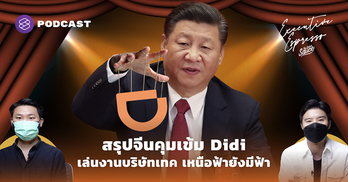 สรุปจีนคุมเข้ม Didi เล่นงานบริษัทเทคฯ ‘เหนือฟ้ายังมีฟ้า’ – THE STANDARD