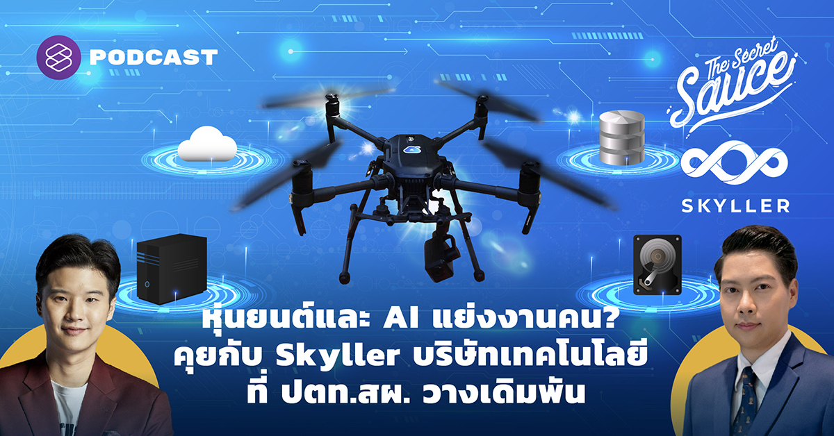 หุ่นยนต์และ AI แย่งงานคน? คุยกับ Skyller บริษัทเทคโนโลยี ที่ ปตท.สผ ...