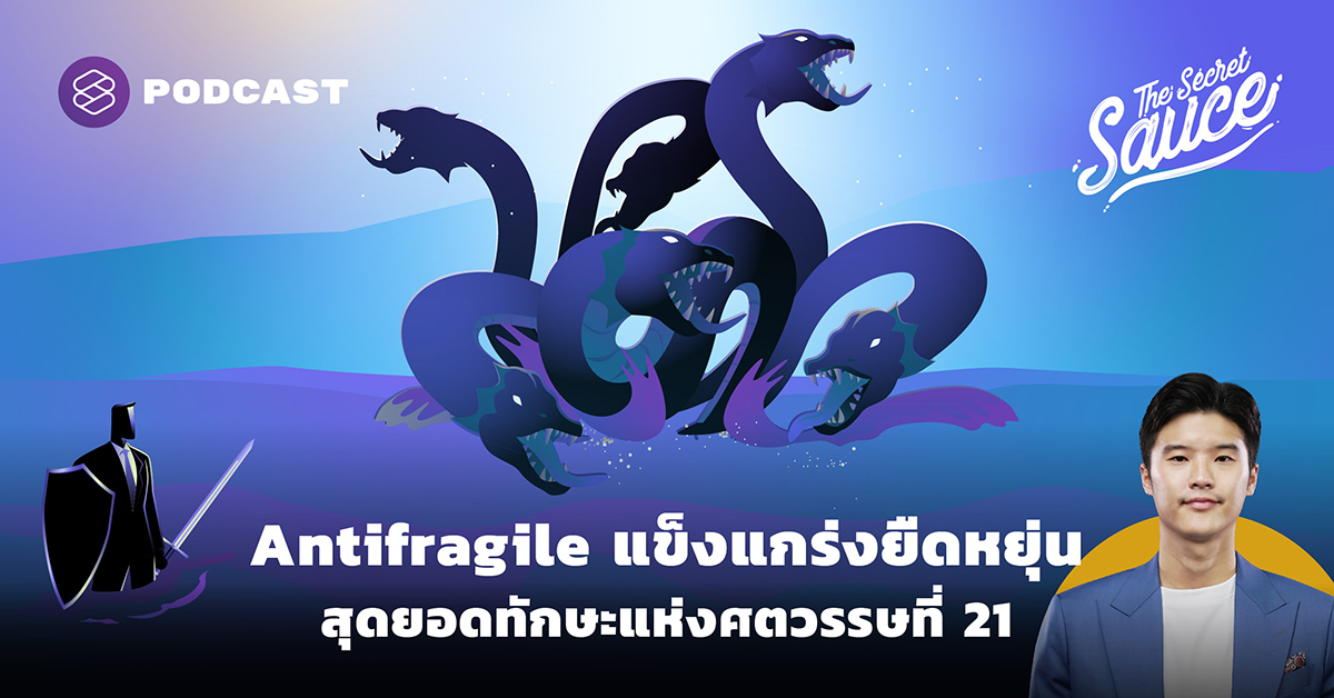 Antifragile แข็งแกร่งยืดหยุ่น สุดยอดทักษะแห่งศตวรรษที่ 21 – THE STANDARD