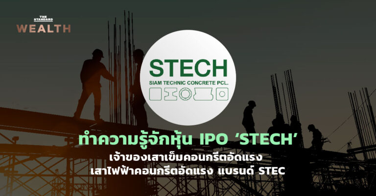 ทำความรู้จักหุ้น IPO ‘STECH’ เจ้าของเสาเข็มคอนกรีตอัดแรง เสาไฟฟ้าคอนกรีตอัดแรง แบรนด์ STEC – THE ...