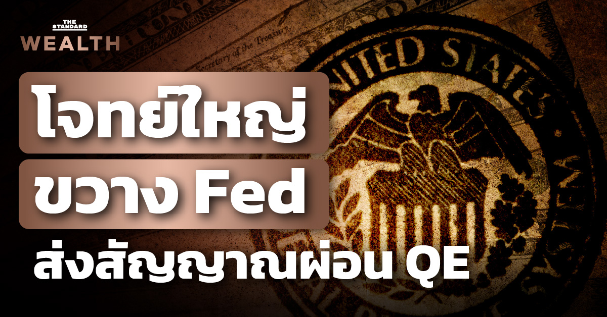 ชมคลิป: เงินเฟ้อสูง-โควิดระบาดหนัก โจทย์ใหญ่ขวาง Fed ส่งสัญญาณผ่อน QE ...