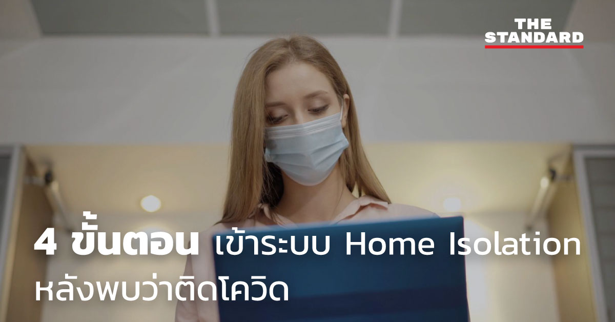 ชมคลิป: 4 ขั้นตอน เข้าระบบ Home Isolation หลังพบว่าติดโควิด – THE STANDARD
