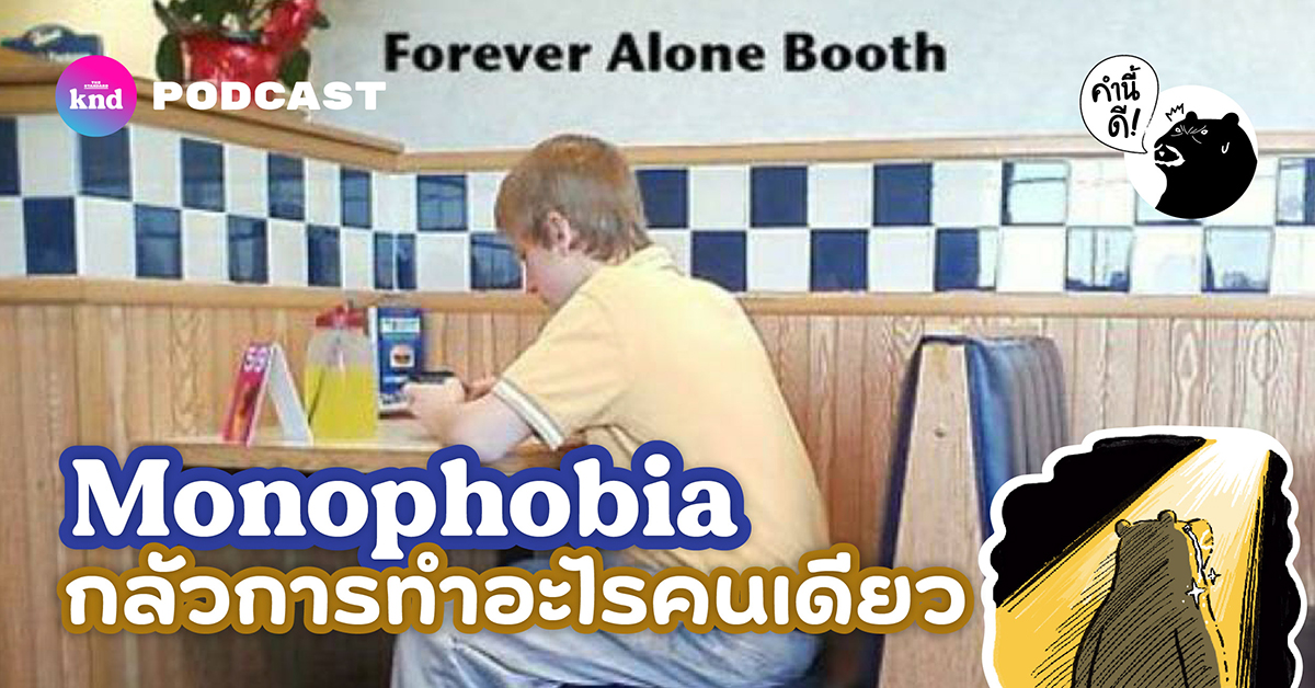 Monophobia ทำไมเราถึงกลัวการทำอะไรคนเดียว? – THE STANDARD