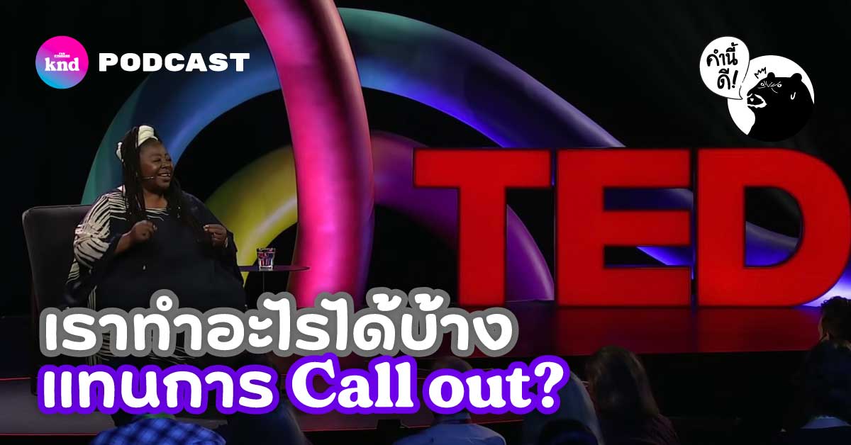 ถ้าไม่ใช่สาย ‘Call out’ เรามาทาง ‘Call in’ และ ‘Call on’ ได้นะ #จกศัพท์ ...