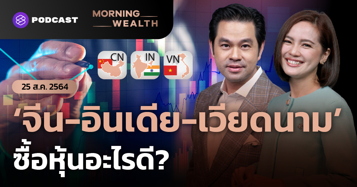 จีน-อินเดีย-เวียดนาม ซื้อหุ้นอะไรดี? | Morning Wealth 25 สิงหาคม 2564 ...
