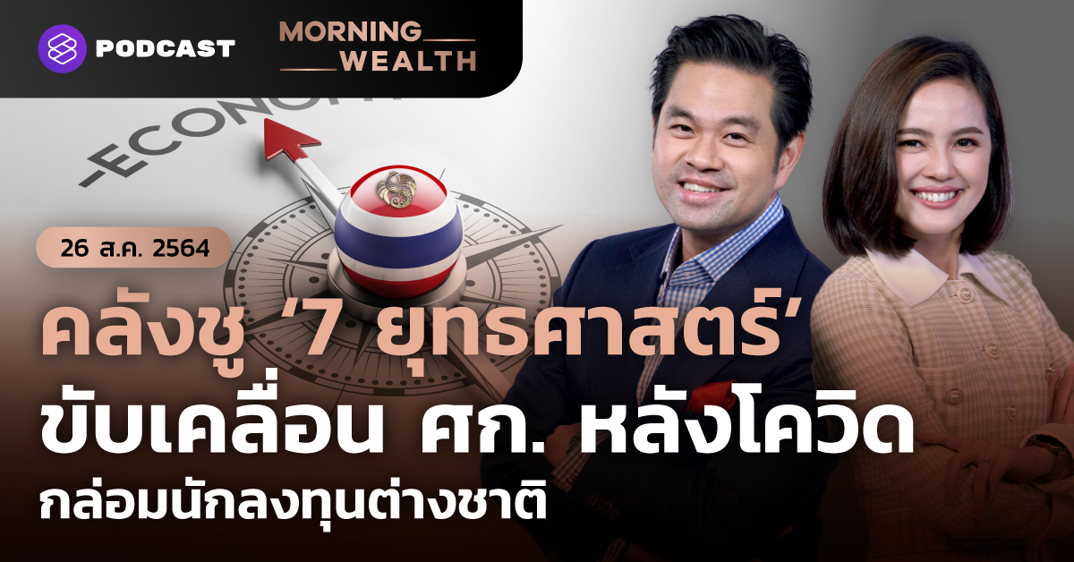 คลังชู ‘7 ยุทธศาสตร์’ ขับเคลื่อน ศก. หลังโควิด | Morning Wealth 26 ...