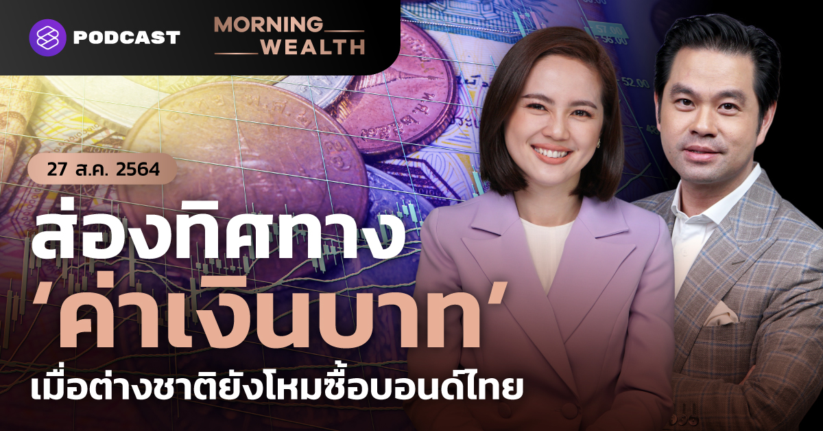 ส่องทิศทาง ‘ค่าเงินบาท’ เมื่อต่างชาติยังโหมซื้อบอนด์ไทย | Morning ...