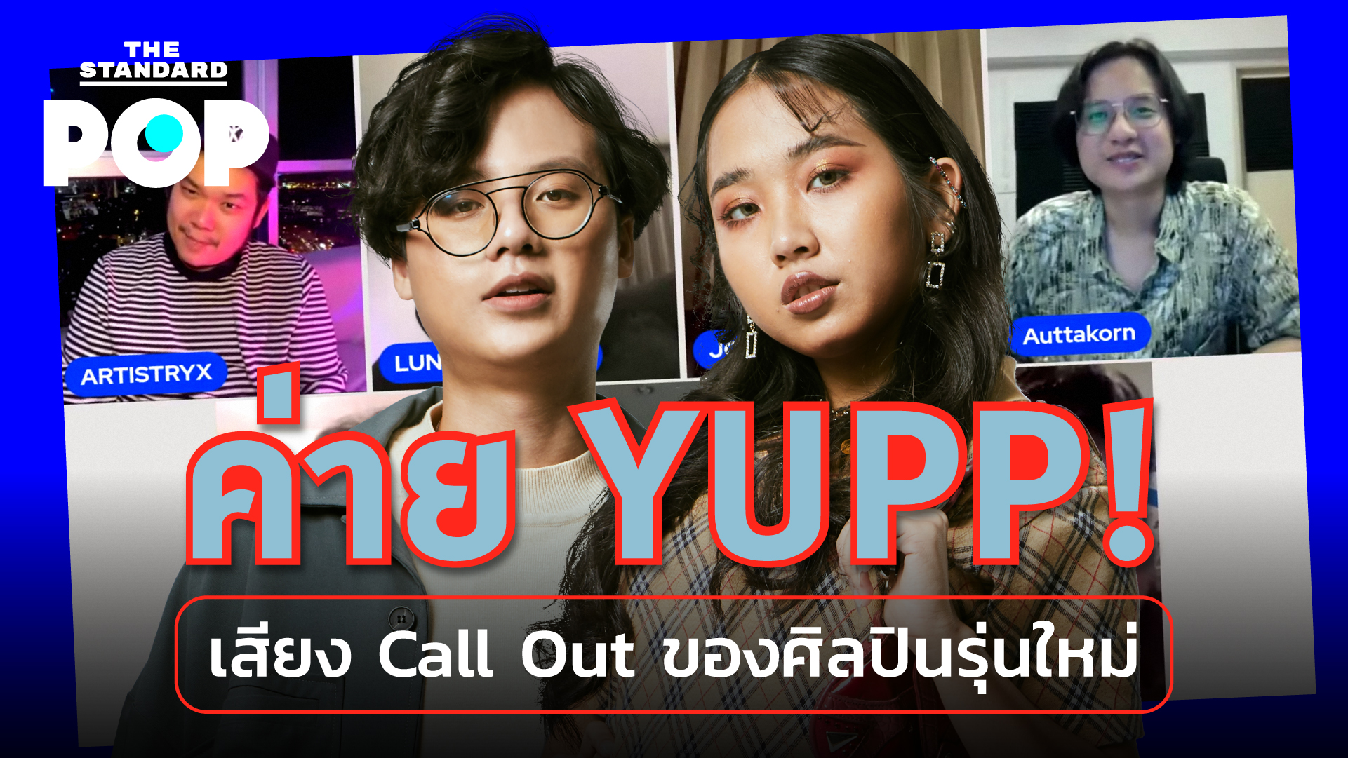 ชมคลิป: MILLI AUTTA และผู้บริหารค่าย YUPP! ‘สายซับ’ ที่กล้าพูดปัญหา – THE STANDARD