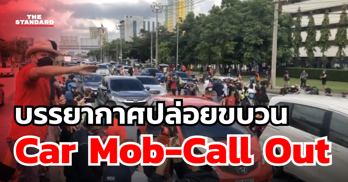 ชมคลิป: บรรยากาศปล่อยขบวน Car Mob-Call Out #ม็อบ29สิงหา – THE STANDARD