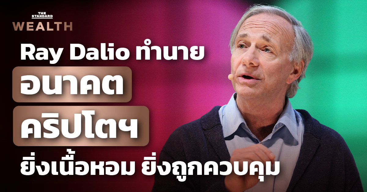 ชมคลิป: Ray Dalio คาดอนาคตคริปโตฯ ยิ่งได้รับการยอมรับ ยิ่งโดนควบคุม ...
