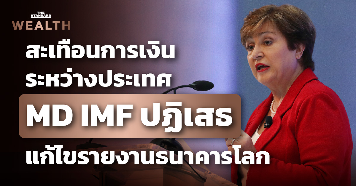ชมคลิป: MD IMF ปฏิเสธกดดันเจ้าหน้าที่แก้ไขรายงานของธนาคารโลก – THE STANDARD