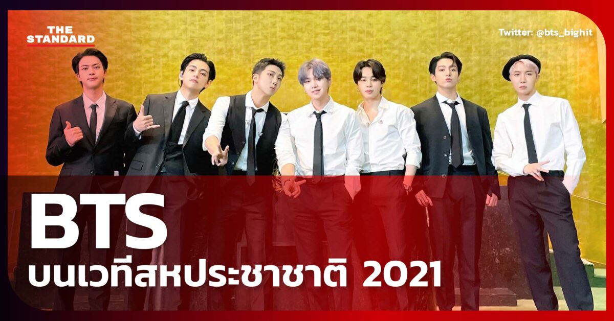 ชมคลิป: BTS เสียงของคนรุ่นใหม่บนเวทีสหประชาชาติ จาก Lost Generation สู่ ...