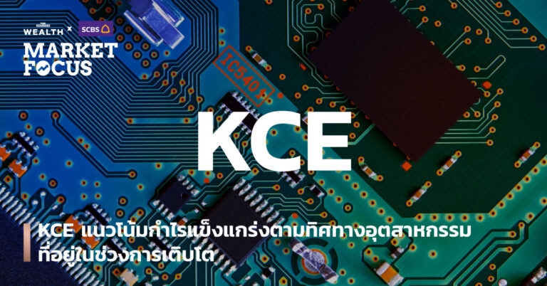 KCE แนวโน้มกำไรแข็งแกร่งตามทิศทางอุตสาหกรรมที่อยู่ในช่วงการเติบโต – THE ...