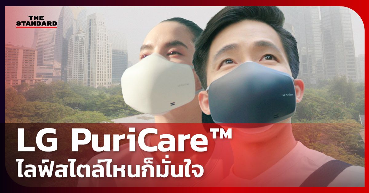 ชมคลิป: LG PuriCare™ ไลฟ์สไตล์ไหนก็มั่นใจ – THE STANDARD