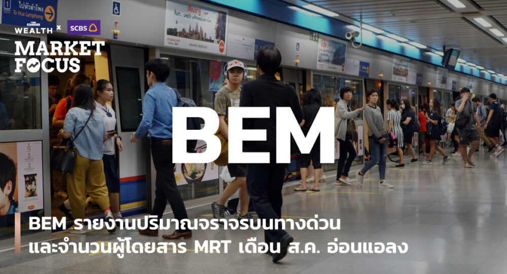 BEM จัดโครงการ ‘Healthy Journey with BEM’ แจกหน้ากากผ้า 1 ล้านชิ้น และ ...