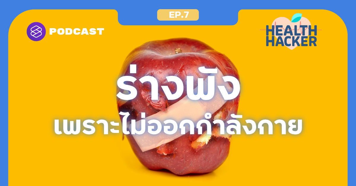อายุมากขึ้น แต่ไม่เคยออกกำลังกายเลย แล้วระบบร่างกายจะเป็นอย่างไร – THE ...