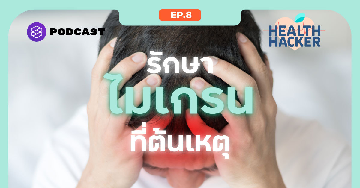 ไมเกรน โรคยอดฮิตของคนยุคนี้ เกิดจากอะไร รักษาให้หายได้ไหม – THE STANDARD