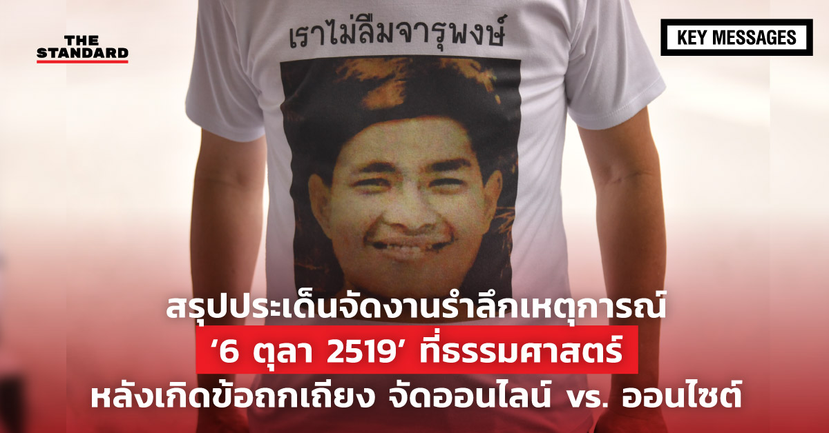 สรุปประเด็นจัดงานรำลึกเหตุการณ์ ‘6 ตุลา 2519’ ที่ธรรมศาสตร์ หลังเกิดข้อ ...