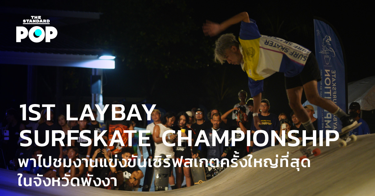 ชมคลิป: 1st Laybay Surfskate Championship พาไปชมงานแข่งขันเซิร์ฟสเกต ...