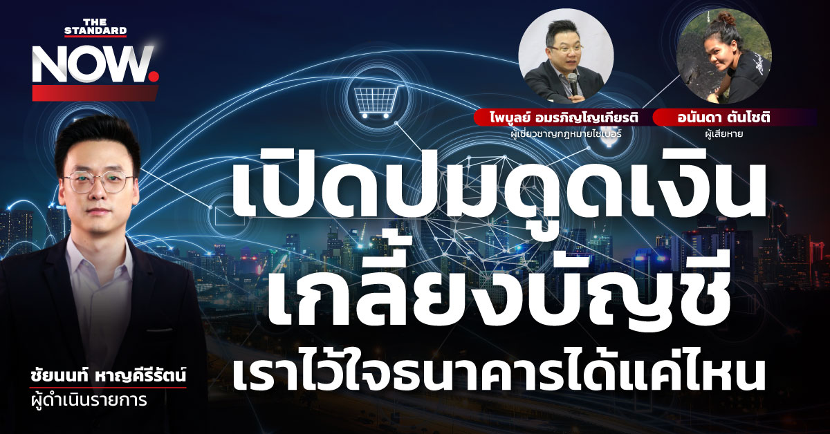 ชมคลิป: เปิดปมดูดเงินเกลี้ยงบัญชี เราไว้ใจธนาคารได้แค่ไหน – THE STANDARD