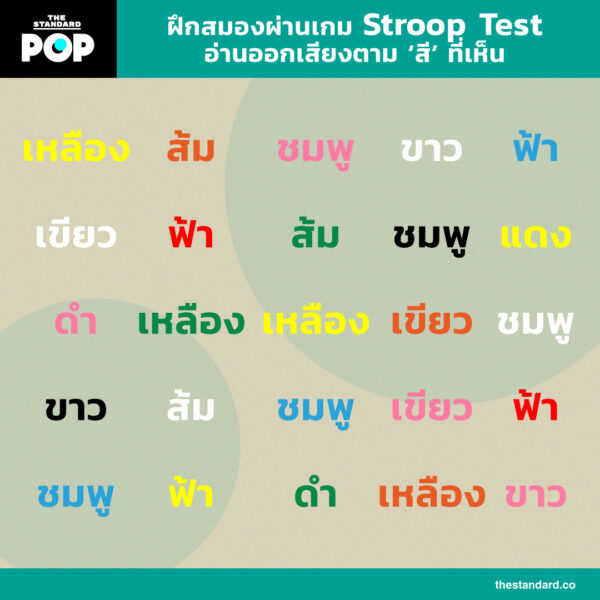 ชวนฝึกสมองกับ Stroop Test อ่านออกเสียงตามสีที่เห็น ที่ทำได้ง่ายๆ ในทุก ...