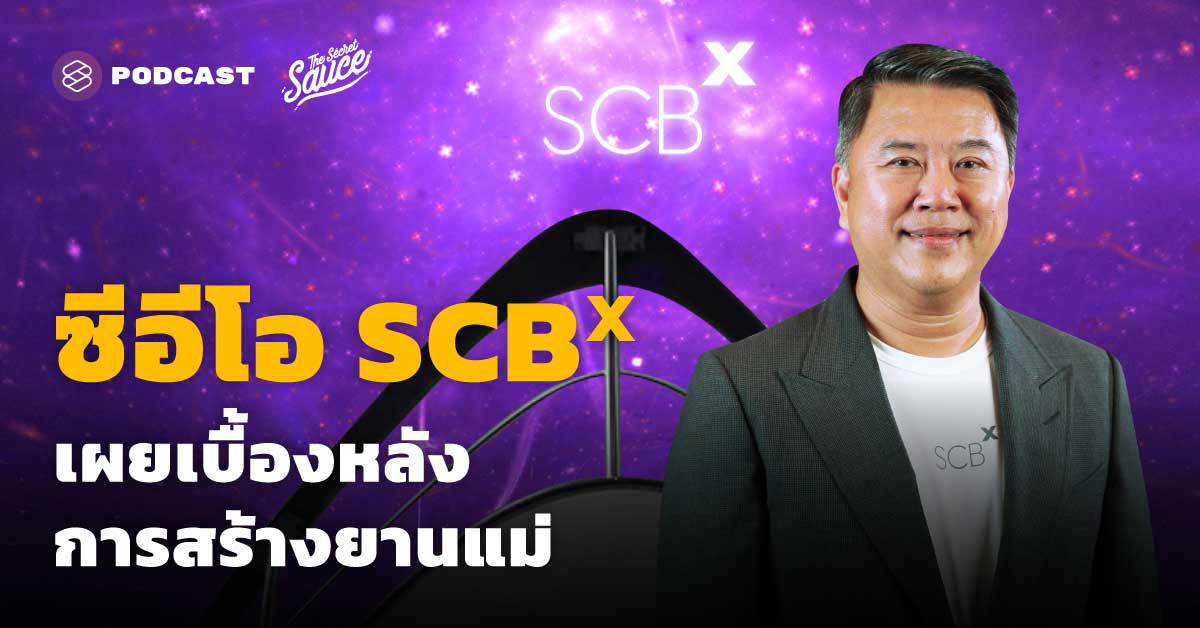 เบื้องหลังการสร้างยานแม่ SCBX จากปากซีอีโอ – THE STANDARD