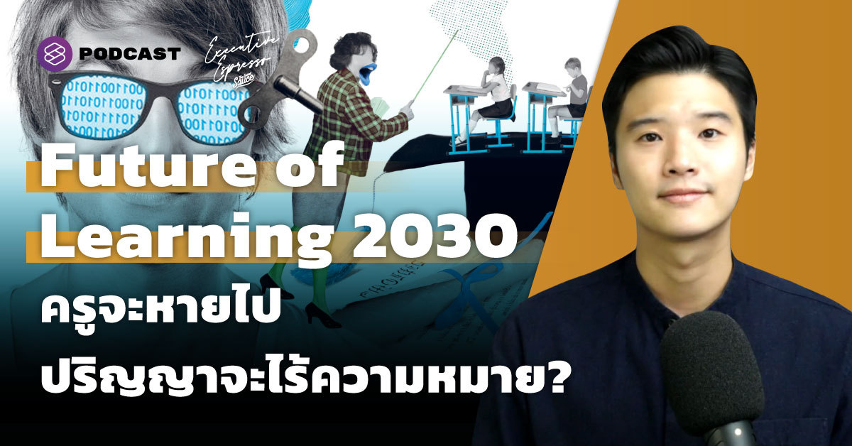 Future of Learning 2030 ครูจะหายไป ปริญญาจะไร้ความหมาย? – THE STANDARD