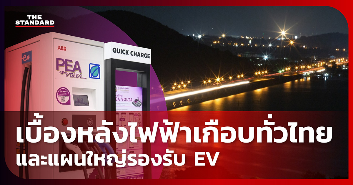 ชมคลิป: รู้จัก PEA ผู้ดูแลระบบจ่ายไฟฟ้า 74 จังหวัดทั่วไทย กับแผนใหญ่ดัน ...
