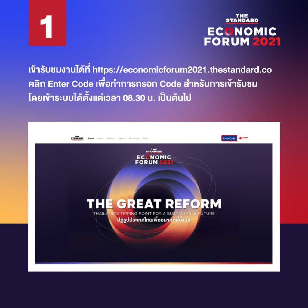 ขั้นตอนการเข้ารับชมงาน THE STANDARD ECONOMIC FORUM 2021 – THE STANDARD