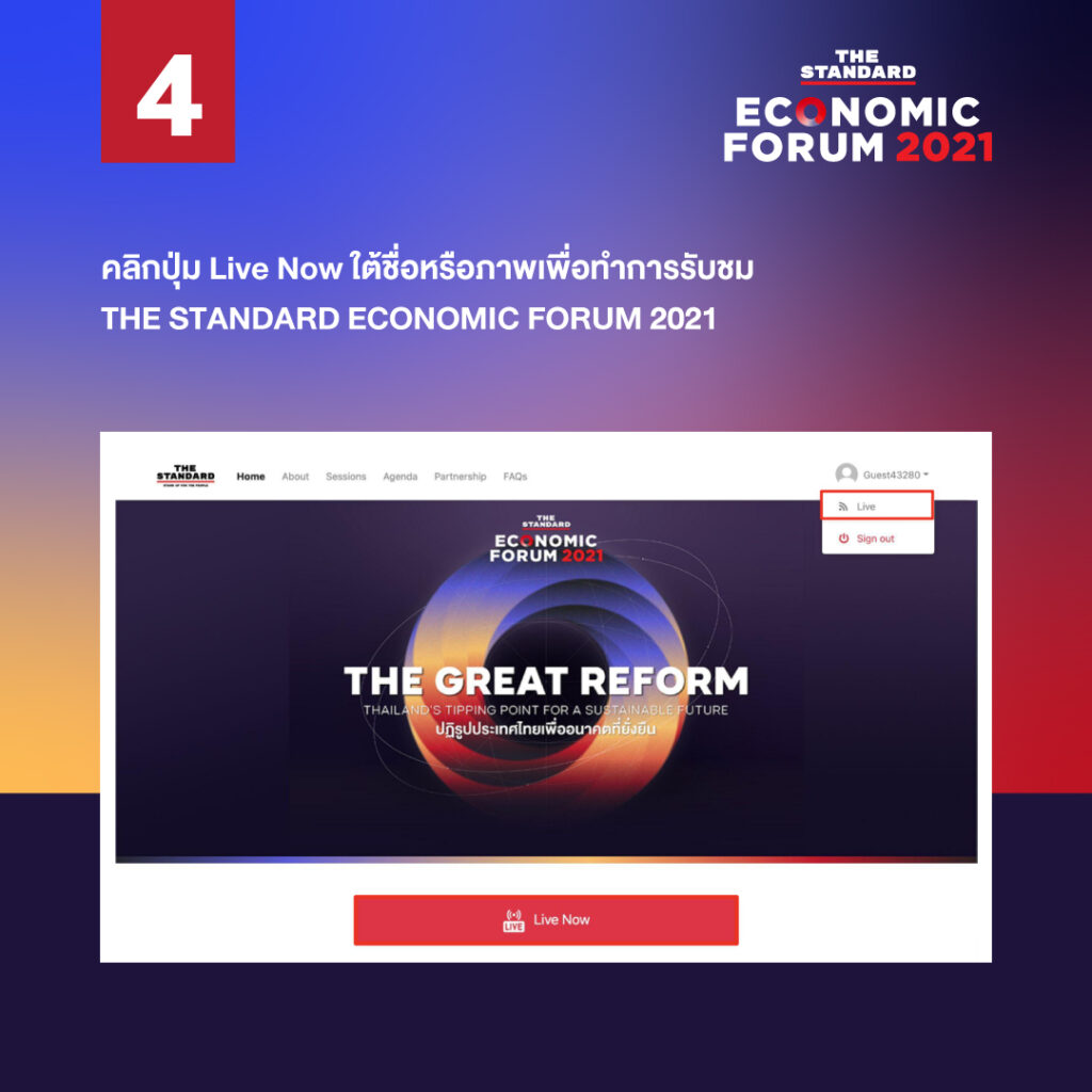 ขั้นตอนการเข้ารับชมงาน THE STANDARD ECONOMIC FORUM 2021 – THE STANDARD