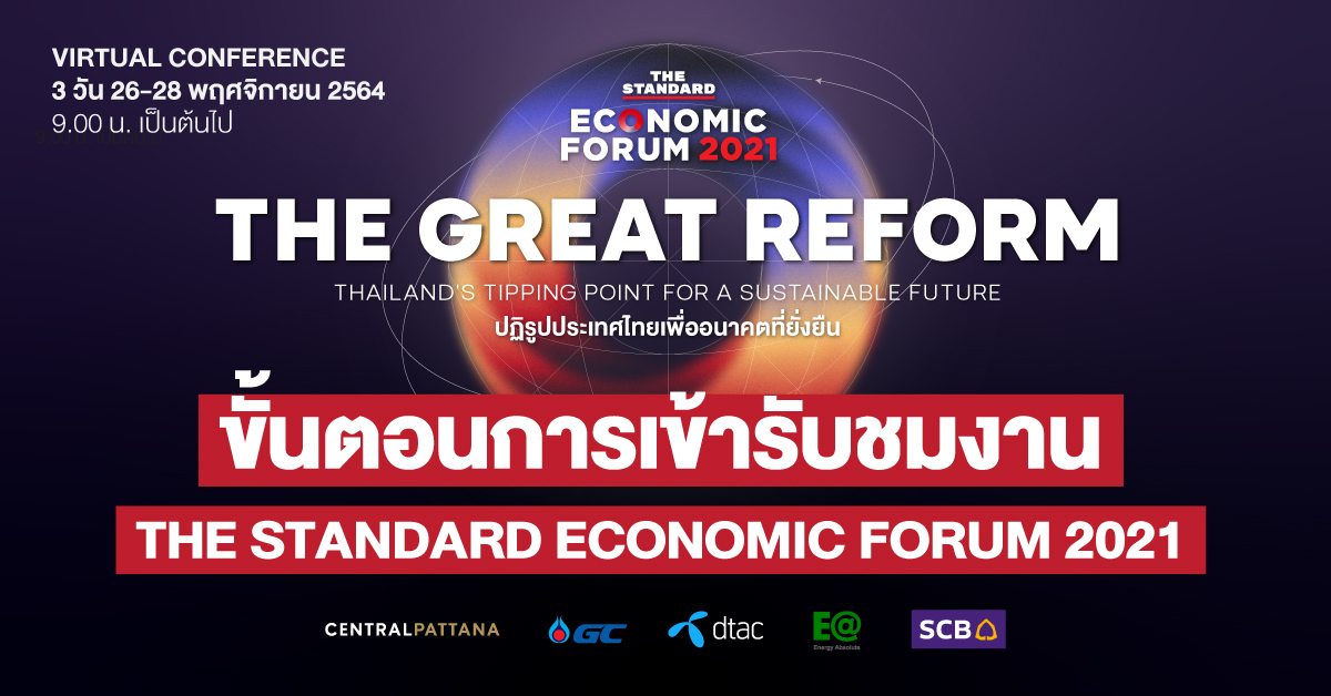 ขั้นตอนการเข้ารับชมงาน THE STANDARD ECONOMIC FORUM 2021 – THE STANDARD