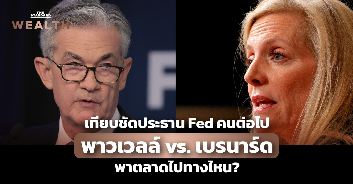 ชมคลิป: คาด Fed อาจขึ้นดอกเบี้ยช้าลง ถ้า ‘เบรนาร์ด’ ได้รับเลือกให้นั่ง ...