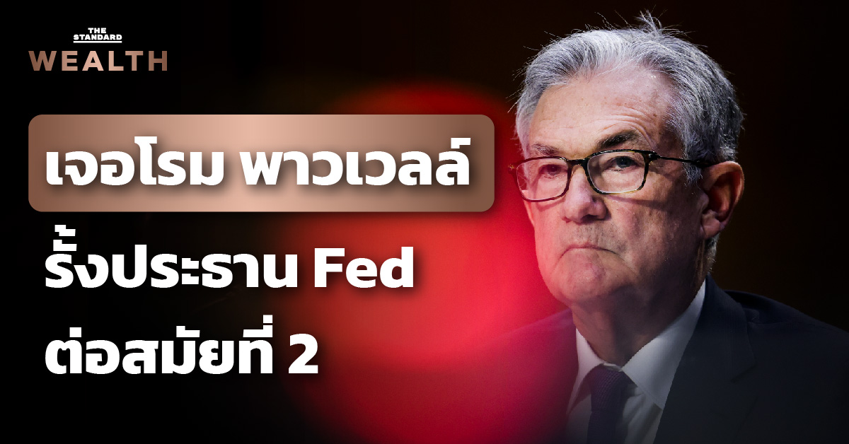 ชมคลิป: โจ ไบเดน เลือก ‘เจอโรม พาวเวลล์’ นั่งประธาน Fed อีกสมัย – THE ...