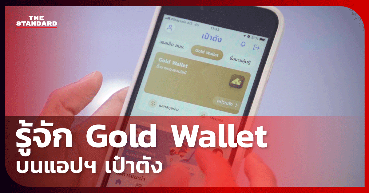 ชมคลิป: รู้จัก Gold Wallet บนแอปฯ เป๋าตัง เมื่อการซื้อ-ขายทองในตลาดโลก ...