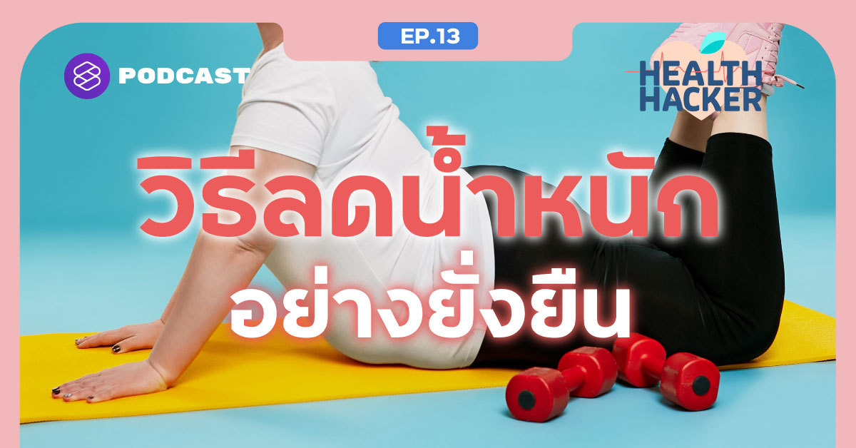 กินอย่างไรให้ผอม กุญแจสำคัญของการลดน้ำหนักอย่างยั่งยืน – THE STANDARD