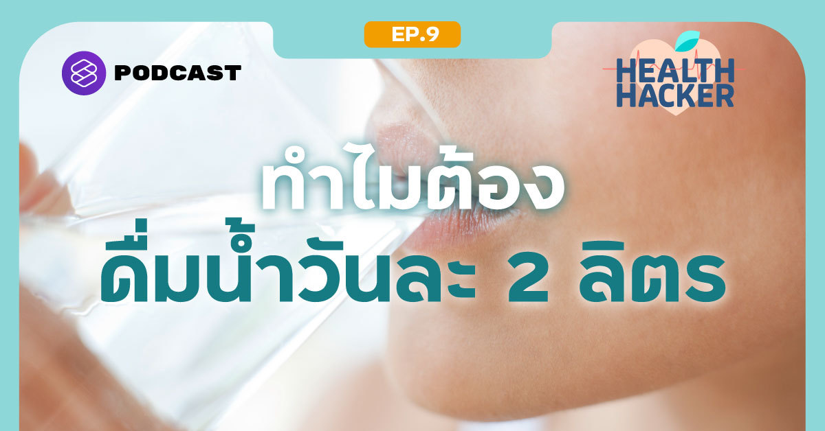 ดื่มน้ำแค่ไหนถึงจะเพียงพอ และคนเราต้องดื่มน้ำอย่างต่ำวันละ 2 ลิตรจริง ...