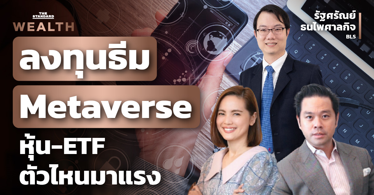 ชมคลิป: เจาะลึกการลงทุนธีม Metaverse | Morning Wealth 2 พฤศจิกายน 2564 ...