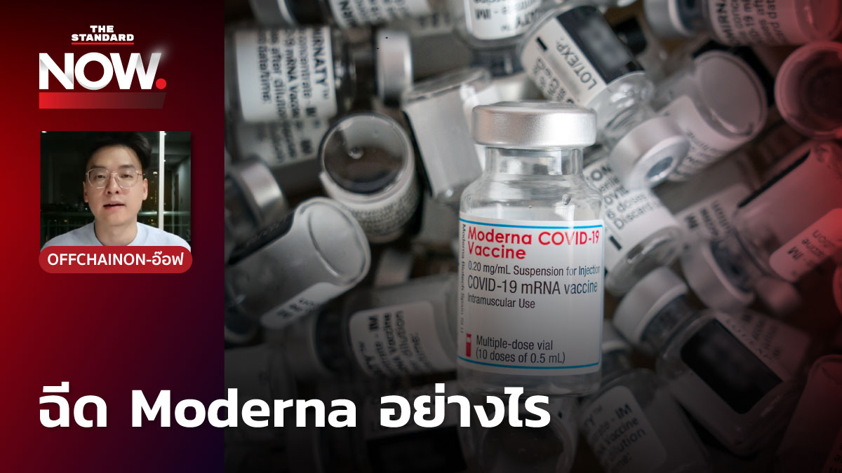 ชมคลิป: รู้ไว้ก่อนฉีด 'Moderna' จองไว้ฉีดแบบไหนได้บ้าง – THE STANDARD
