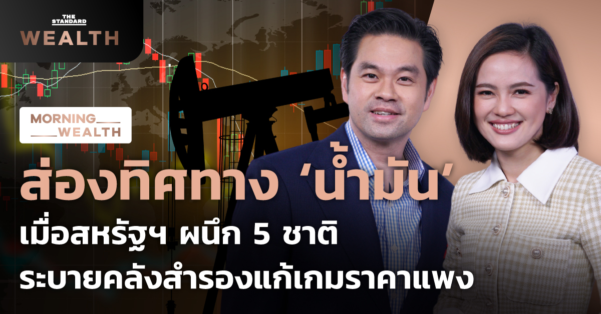 ชมคลิป: ทิศทางน้ำมัน เมื่อสหรัฐฯ ผนึก 5 ชาติ ระบายคลังสำรองแก้เกมราคา ...